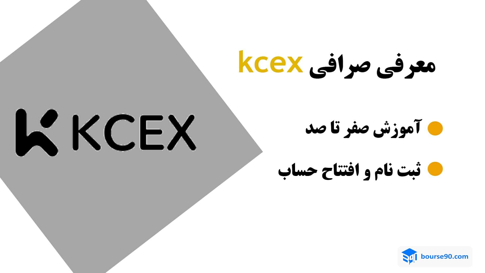 معرفی و بررسی صرافی kcex | مهر ماه ۱۴۰۳